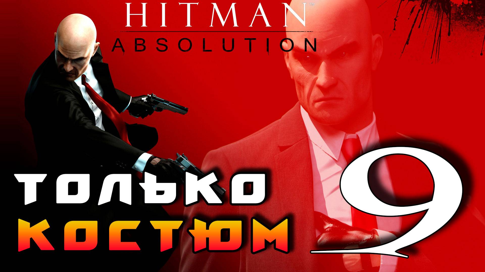 HITMAN: Absolution ► Прохождение на ЛЕГЕНДЕ часть 9 ► Только Костюм ◄