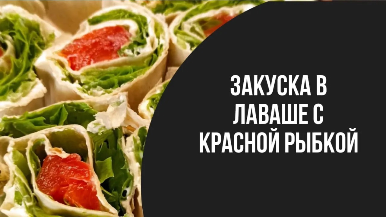 Закуска ролл из красной рыбки на скорую руку.