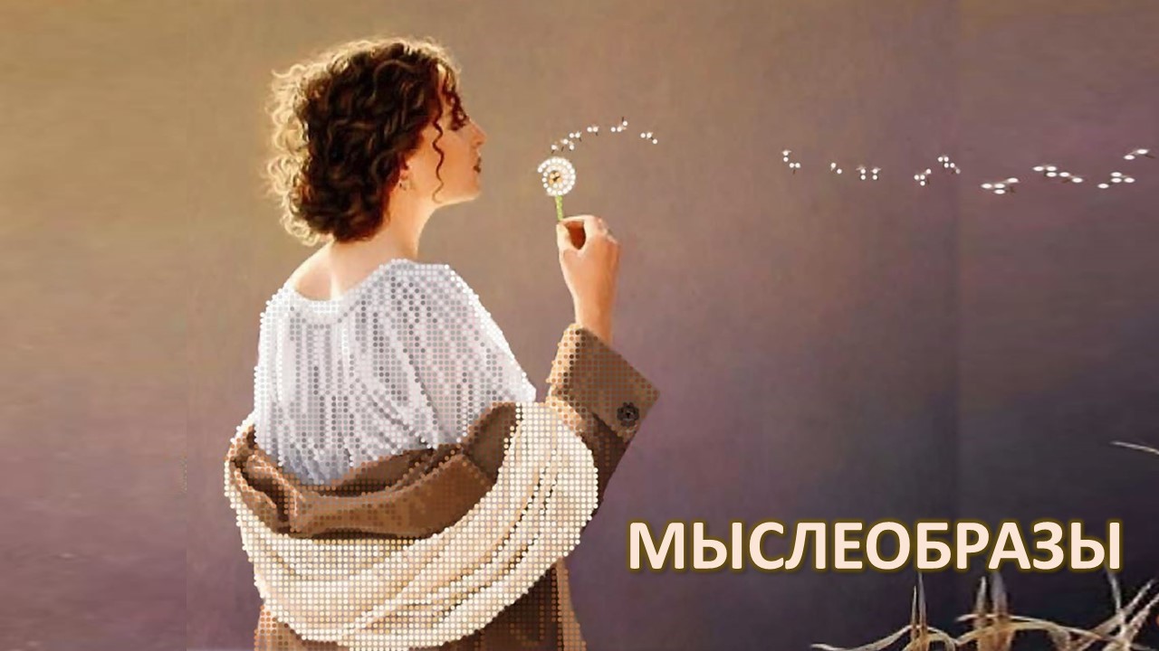 ТРЕНИНГ № 2  "МЫСЛЕОБРАЗЫ"