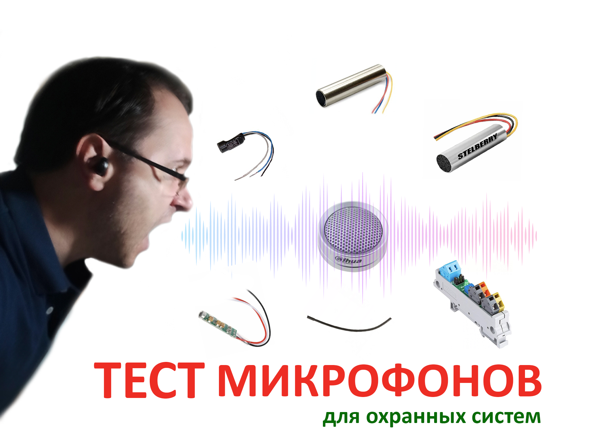 Тест микрофонов для систем безопасности!