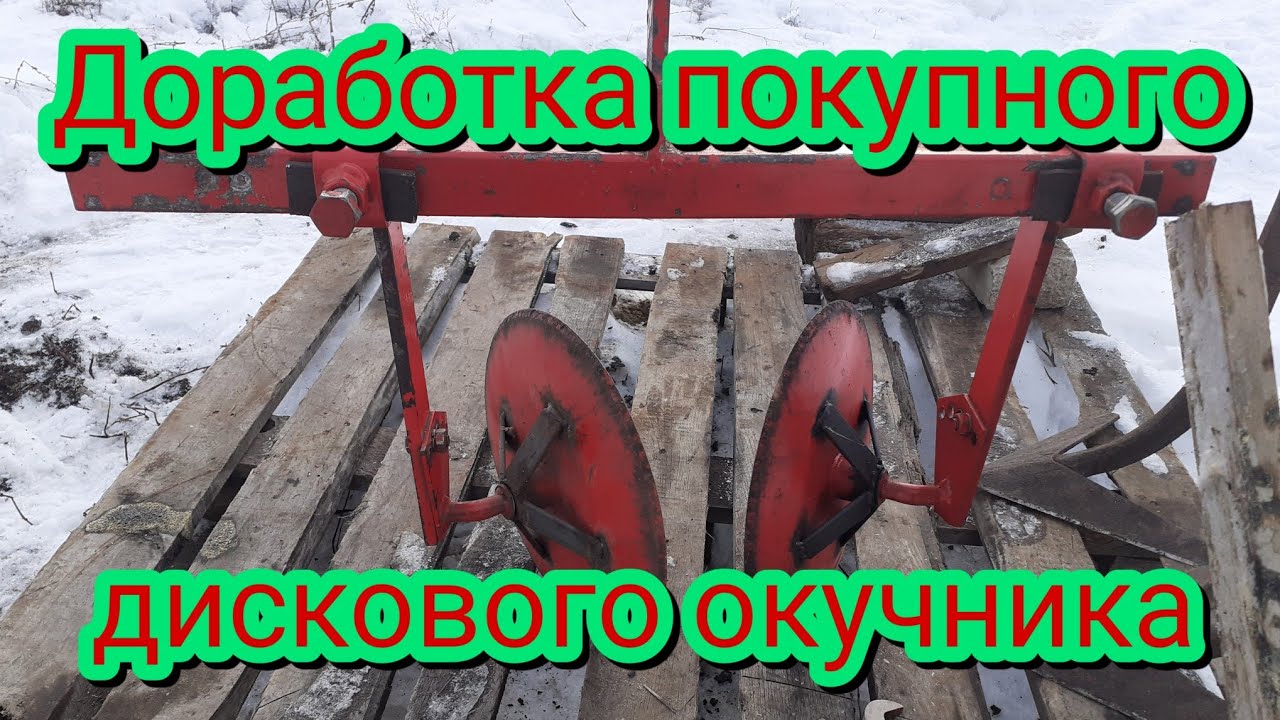 Магазинный покупной дисковый окучник, плюсы минусы окучника и его доработка.