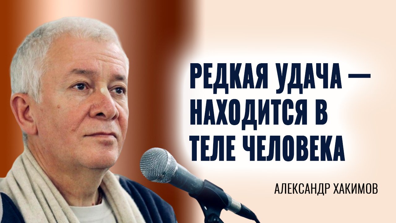 Эволюция сознания. Александр Хакимов
