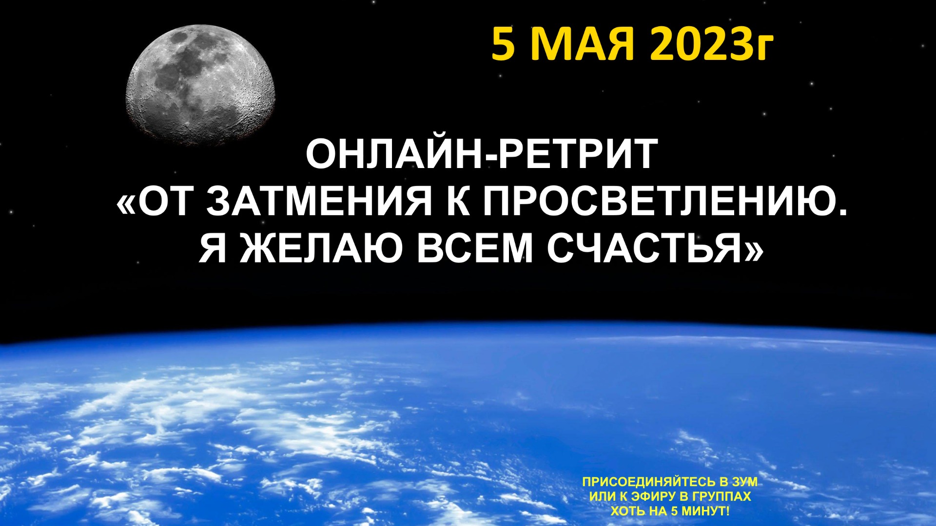 Live: Онлайн-Ретрит «От затмения к просветлению. Я желаю всем счастья» 5.05.2022