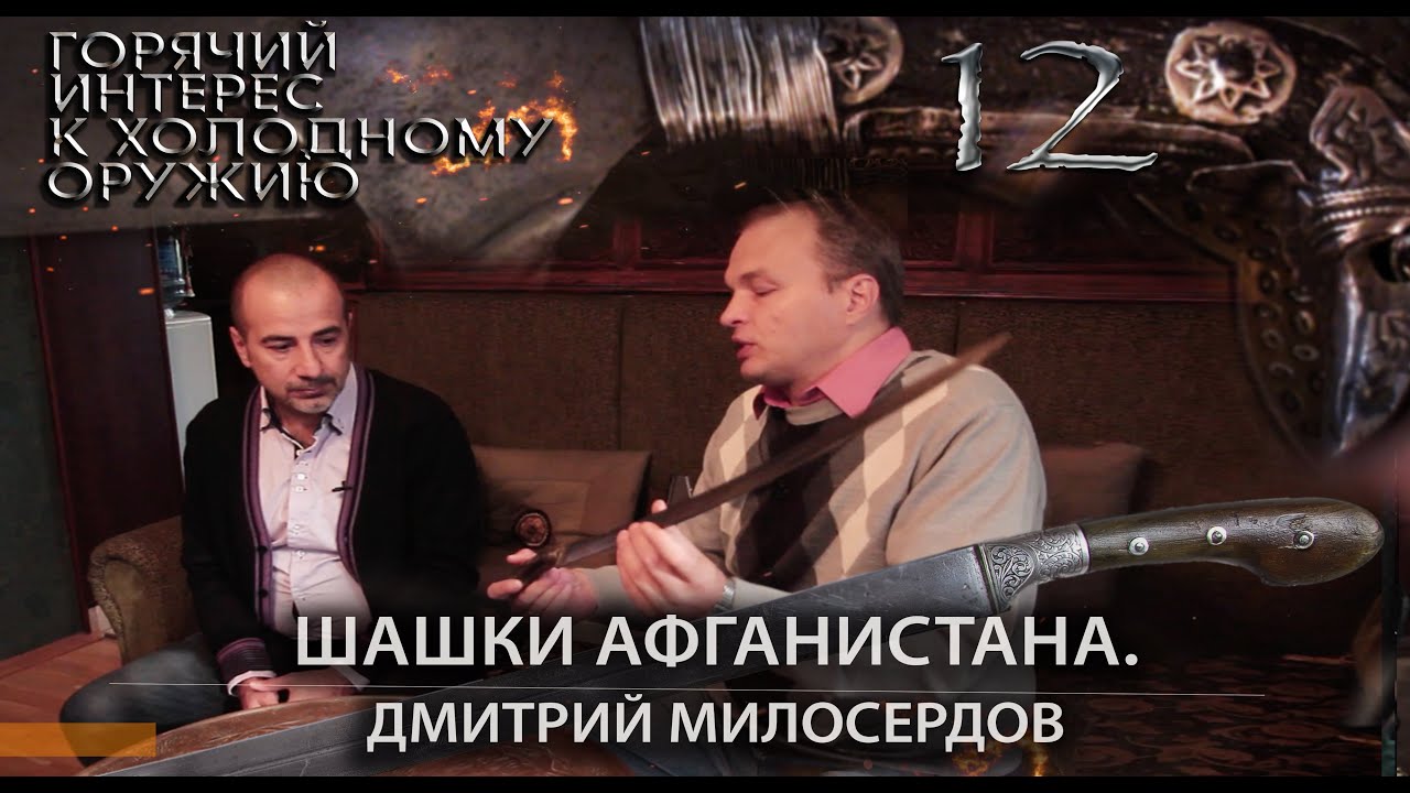 12. Шашки Афганистана. Дмитрий Милосердов