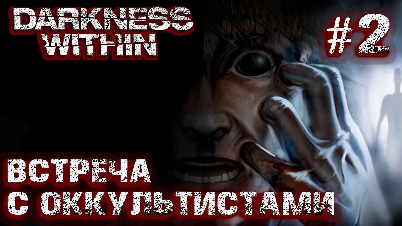 РЕТРОГЕЙМИНГ. ПРОХОЖДЕНИЕ DARKNESS WITHIN: Встреча с оккультистами #2