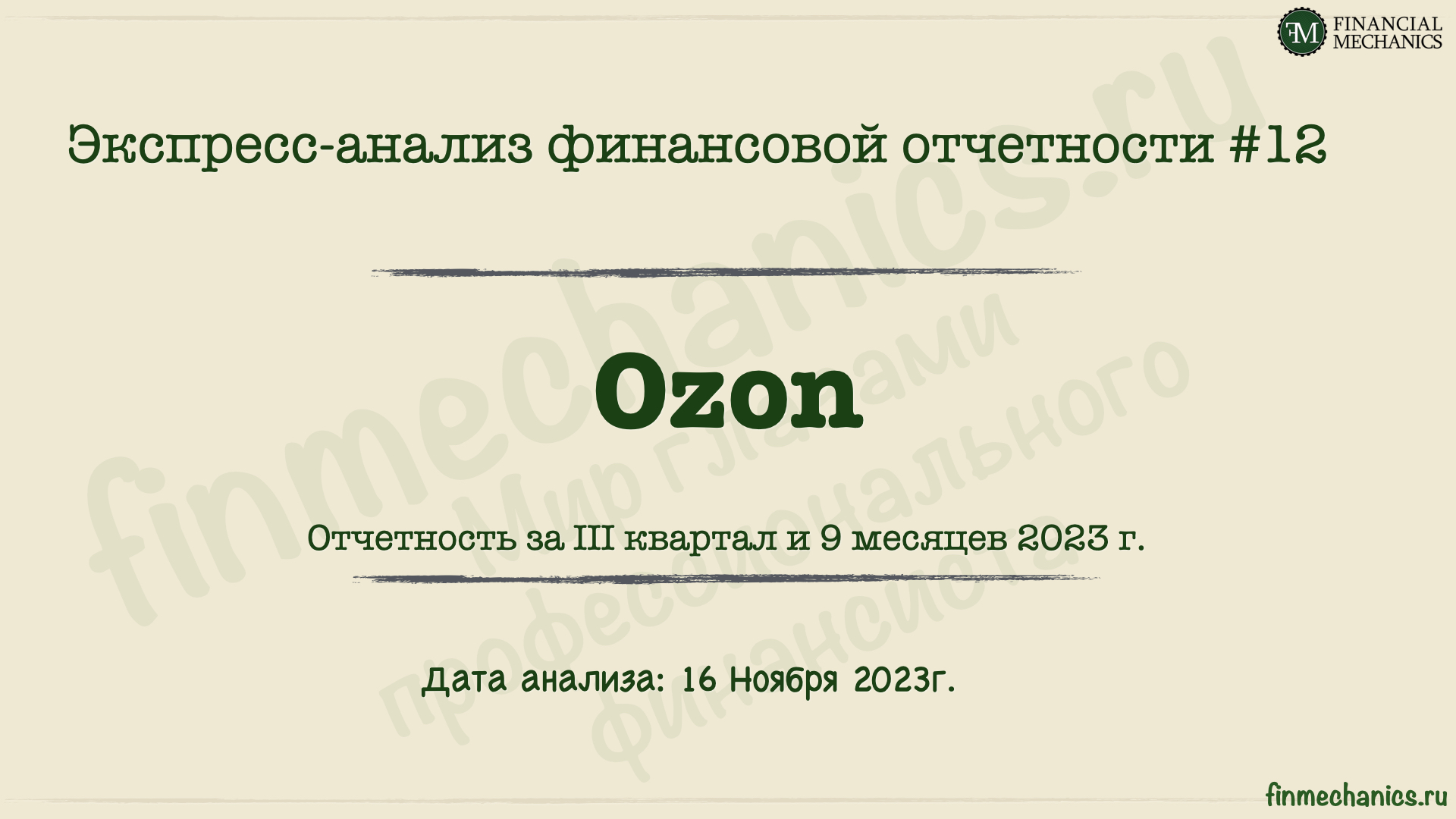 Экспресс-анализ отчетности #12: Ozon