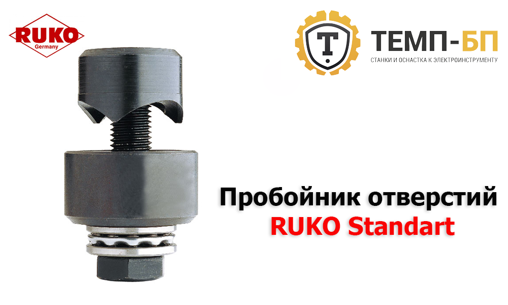 Пробойник круглый отверстий по металлу RUKO серия 109