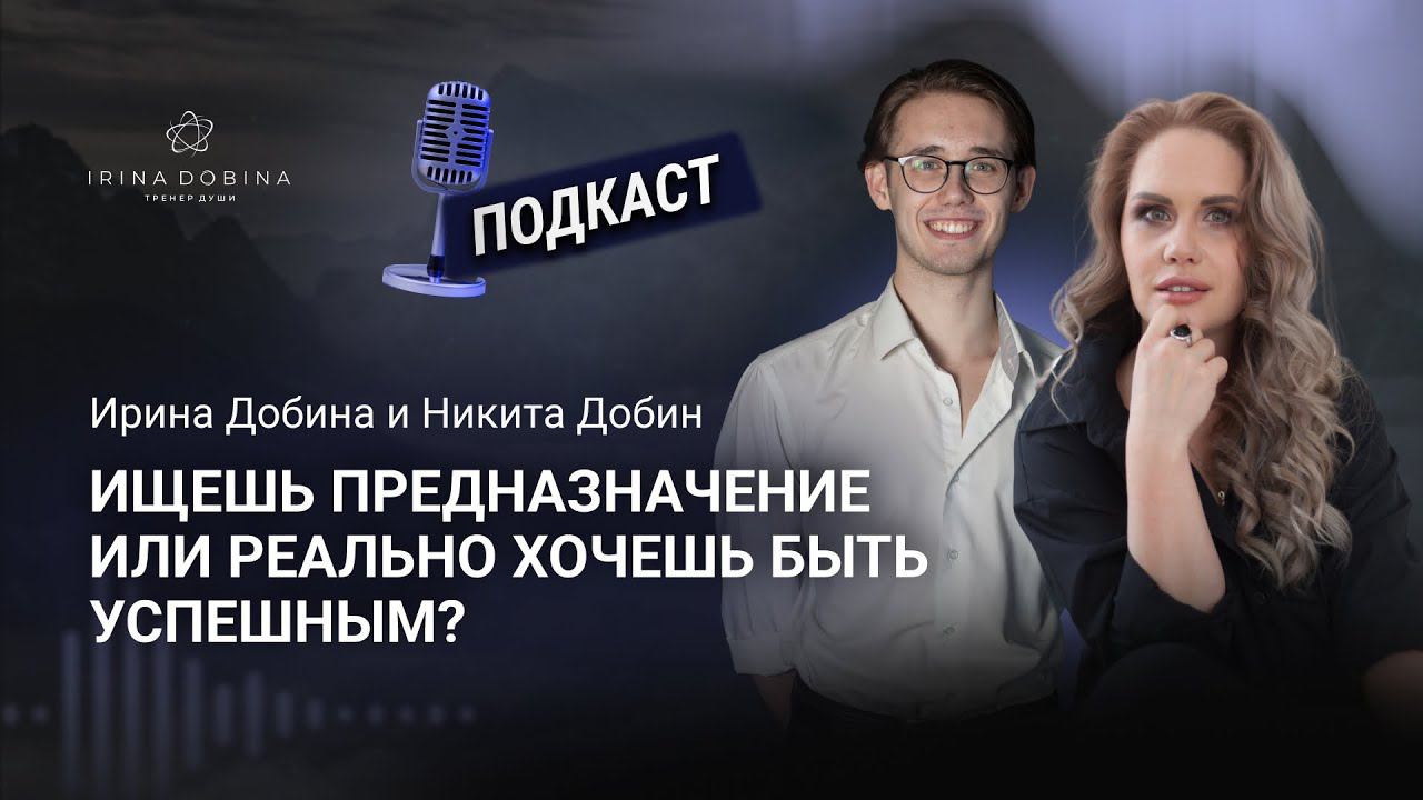 ️ ПРЕДНАЗНАЧЕНИЕ,  ПРИЗВАНИЕ,  УСПЕХ  #психология #осознанность #успех #предназначение #призвание