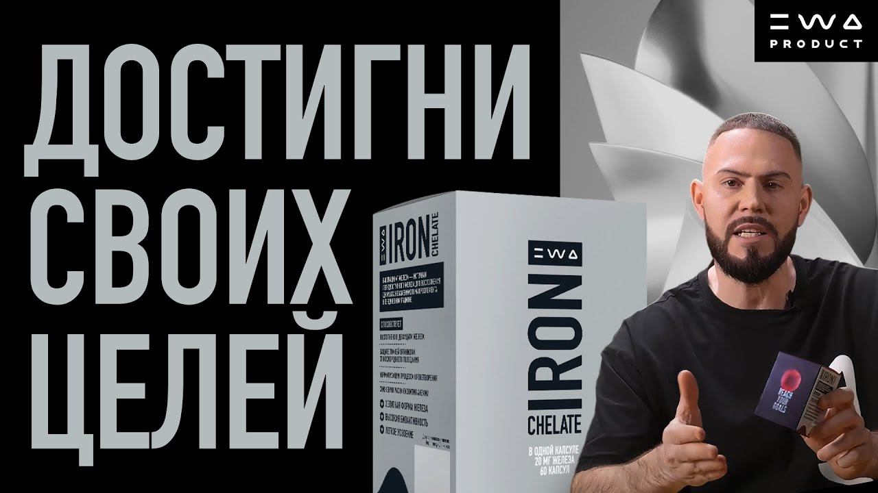 IRON — ДОСТИГНИ СВОИХ ЦЕЛЕЙ