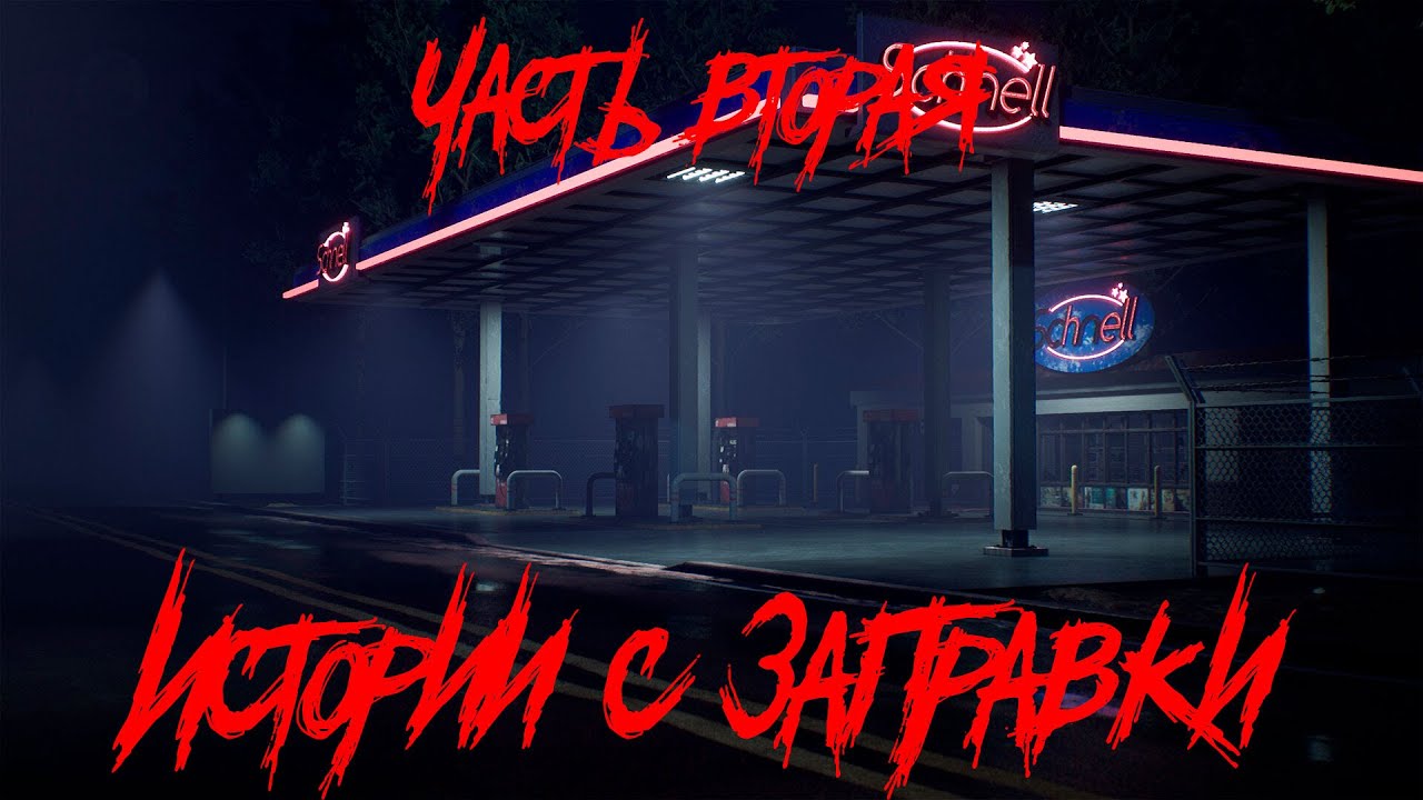 Страшные истории - Истории с заправки. Часть вторая