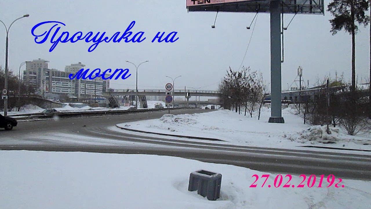 Прогулка на мост. 27.02.2019г.!
