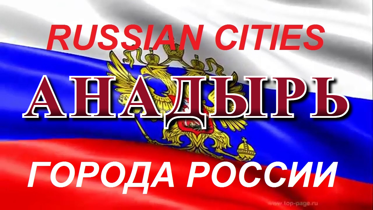 Города России АНАДЫРЬ Чукотский Автономный округ - ЧУКОТКА