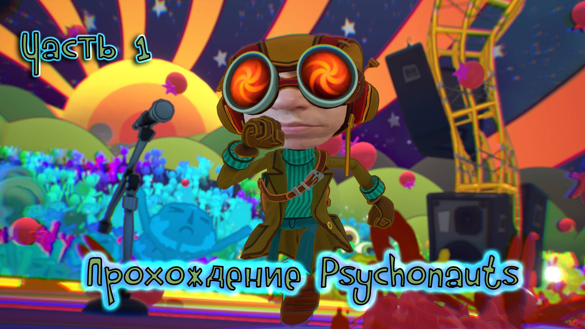 PSYCHONAUTS / ПРОХОЖДЕНИЕ НА РУССКОМ / ОЗВУЧКА / ЧАСТЬ 1