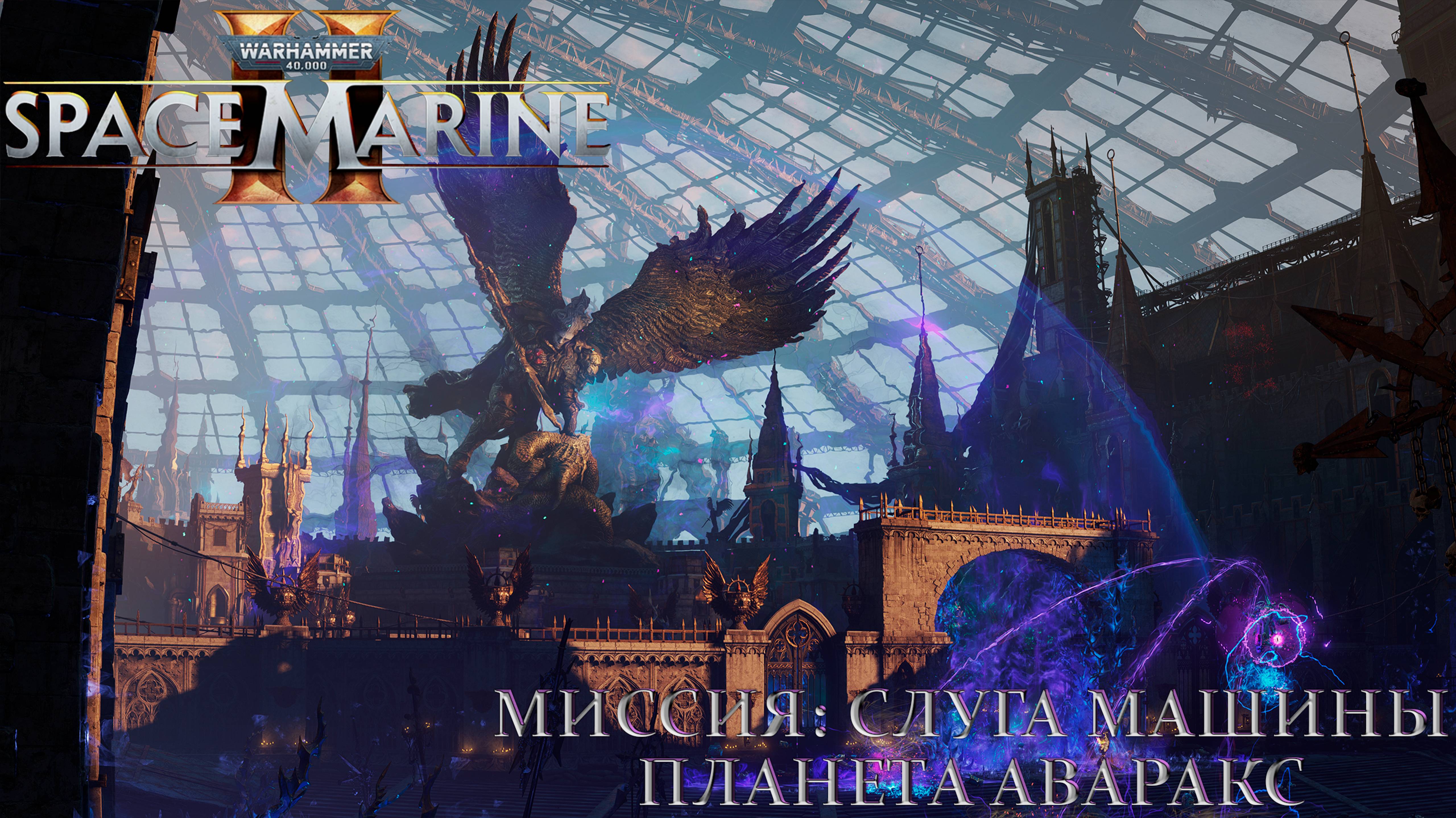 Часть 9 - Миссия: Слуга машины |Warhammer 40,000: Space Marine 2|