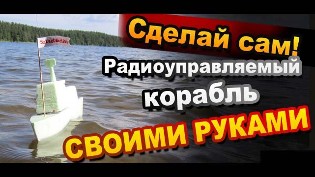 Сделал радиоуправляемый корабль из сломанной машинки