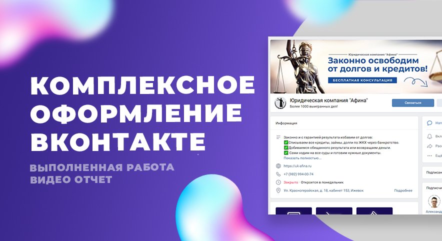 Оформление и продвижение сообщества ВКонтакте для компании юридических услуг