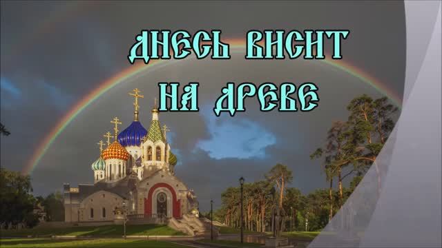 "Днесь висит на древе". Диакон С. Трубачев. Великий пост. Молитва.