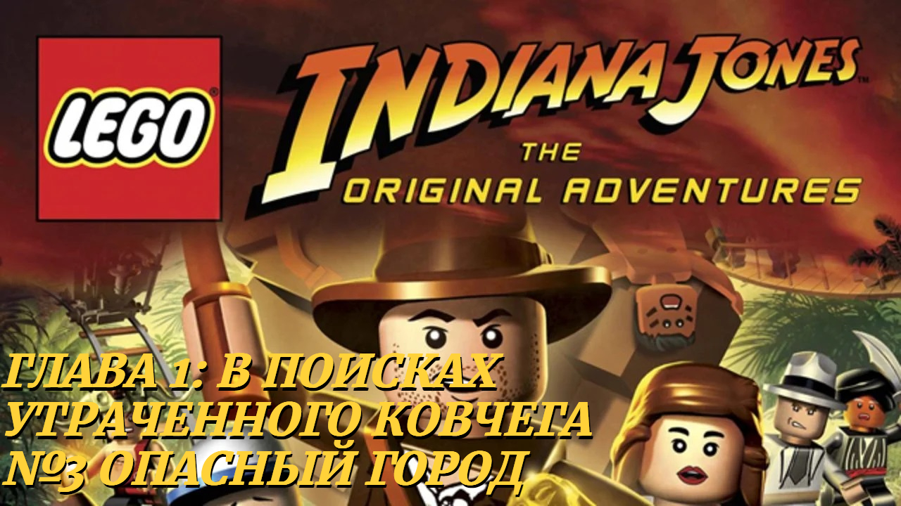 LEGO Indiana Jones: The Original Adventures (PC) | Прохождение | Часть 3 - Опасный город