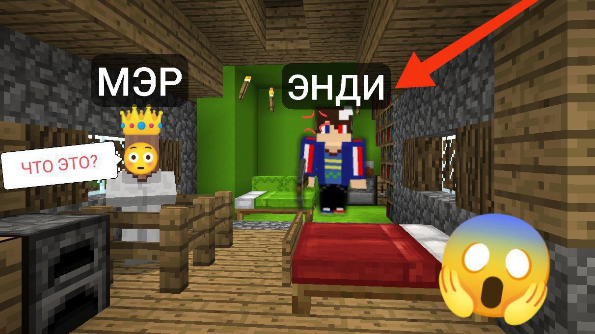 Я ПОСТРОИЛ СЕКРЕТНУЮ КОМНАТУ В ДОМЕ МЭРА В МАЙНКРАФТ | Энди Minecraft