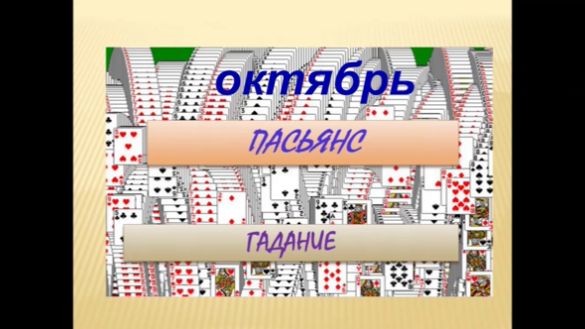 пасьянс -гадание на октябрь.. Узнай, исполнется желание или нет?