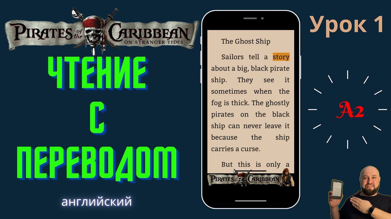 Ламповый английский. Читаем "Pirates of the Caribbean" с переводом.