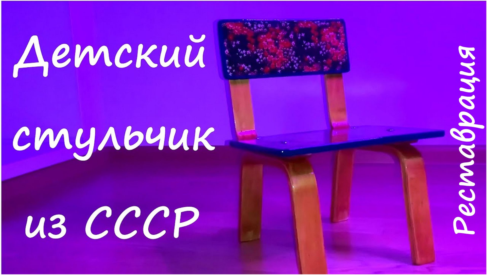 Детский стульчик из СССР. Реставрация.