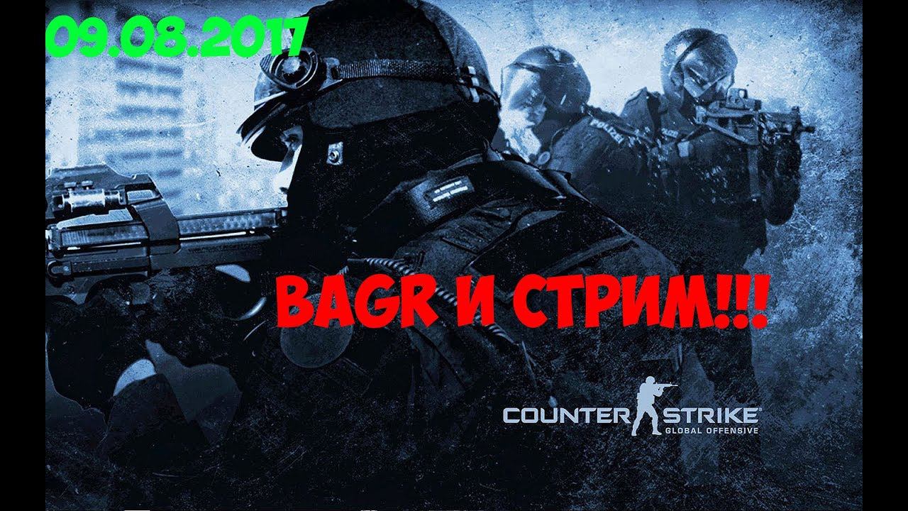 Стрим : Global Offensive - Bagr & Friends 09.08.17г.