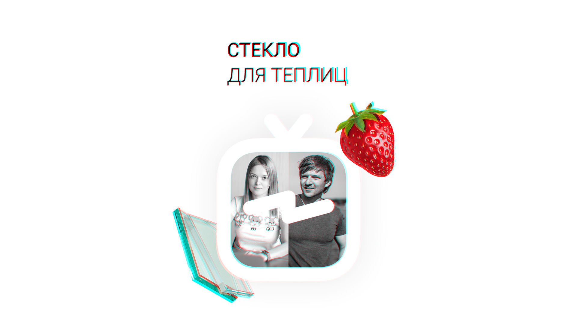 ? Cтекло для тепличных комплексов. Интервью #ВнеПоляСвета