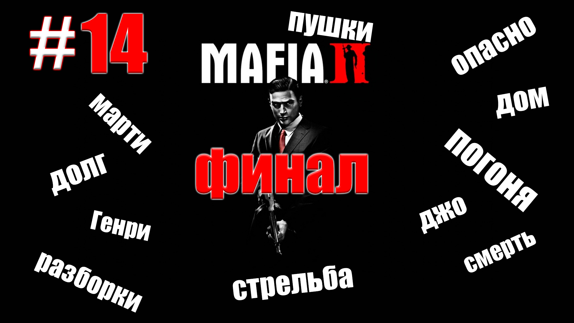 #14 Финал (Mafia II)