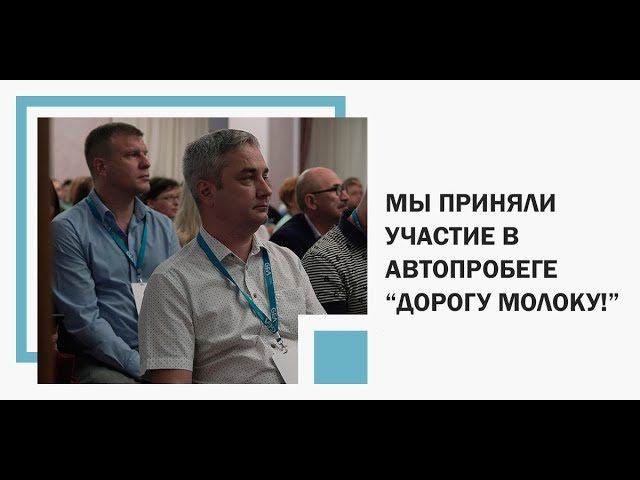 Мы приняли участие в Автопробеге "Дорогу Молоку!"
