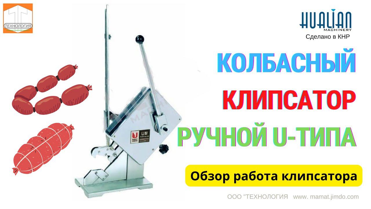 #Ручной #клипсатор #Hualian #типа U #Работа Клипсование оболочек