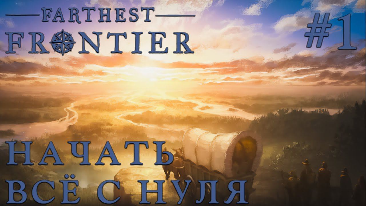 ПРОХОЖДЕНИЕ FARTHEST FRONTIER: Начать все с нуля #1