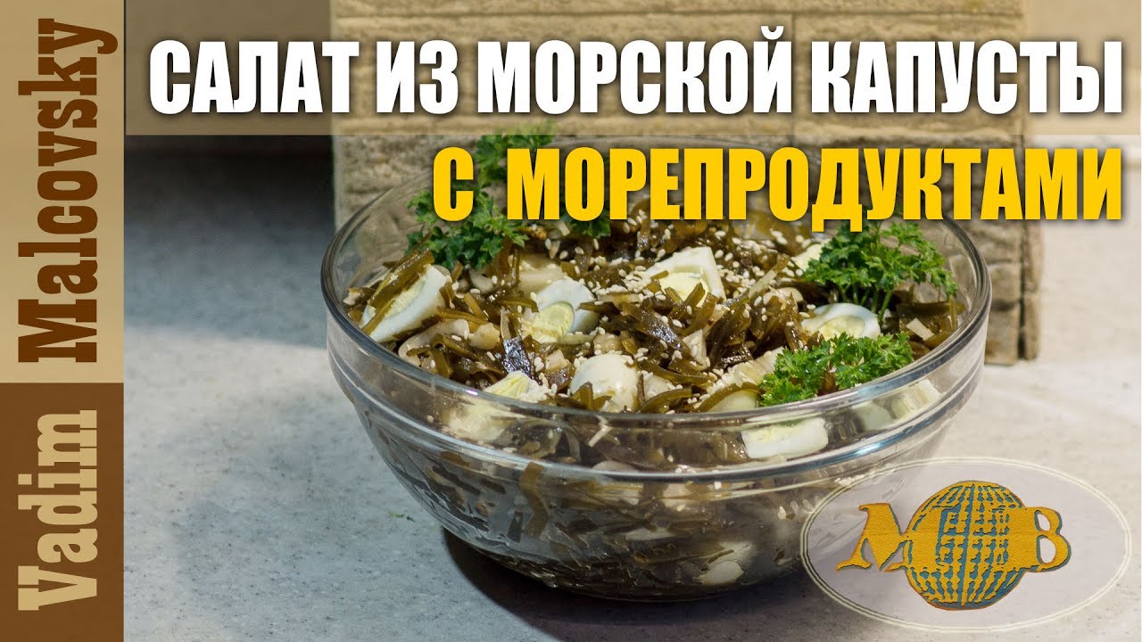Салат из морской капусты с морепродуктами и перепелиными яйцами. Мальковский Вадим
