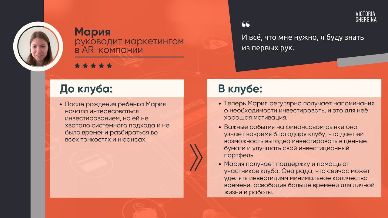 Мария: Инвестировать и уделять больше времени личной жизни.
