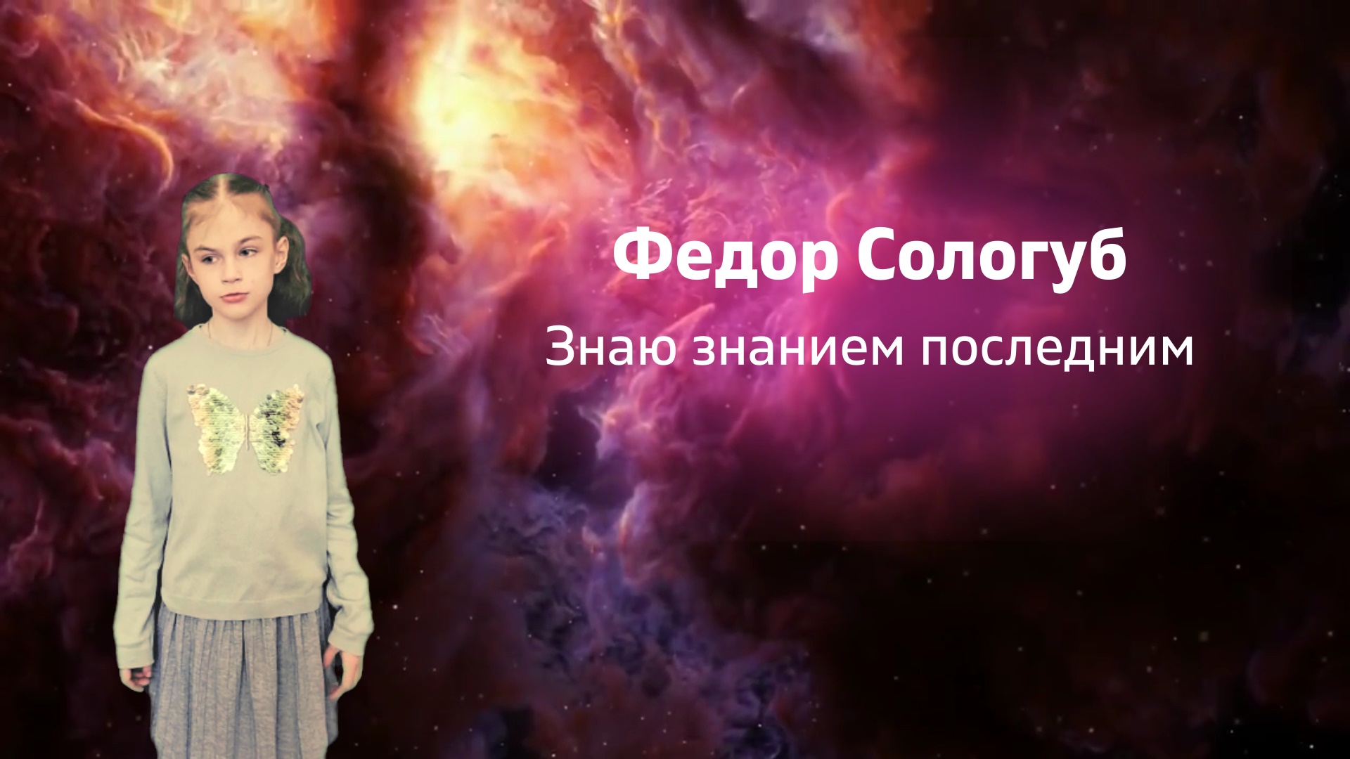 Федор Сологуб — Знаю знанием последним (читает А.Сипкина)