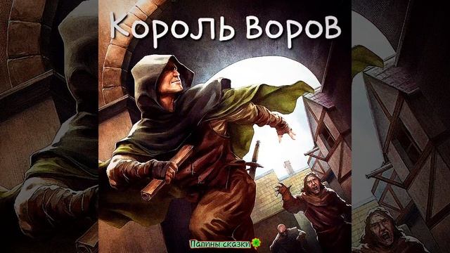 Король воров (бельгийская народная сказка)