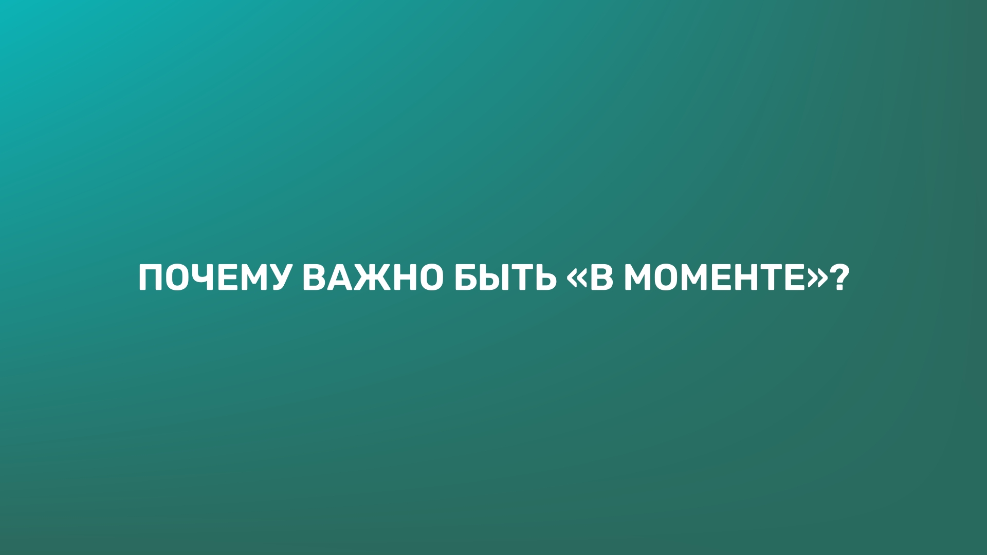 Почему важно быть «в моменте»?