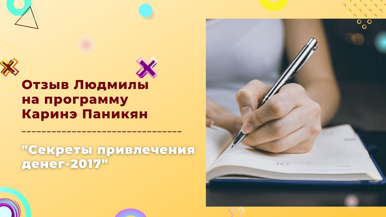Отзыв Людмилы на программу 'Секреты привлечения денег-2017'