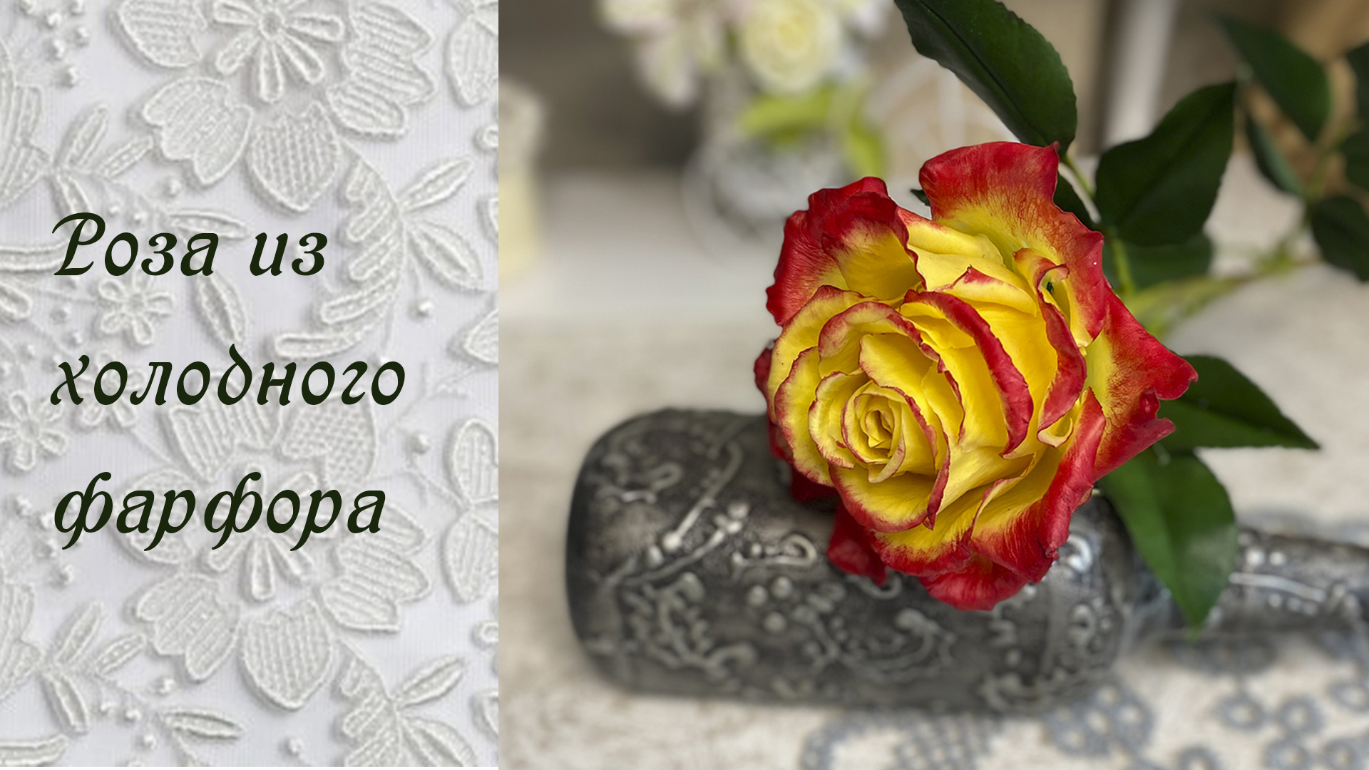Роза из холодного фарфора