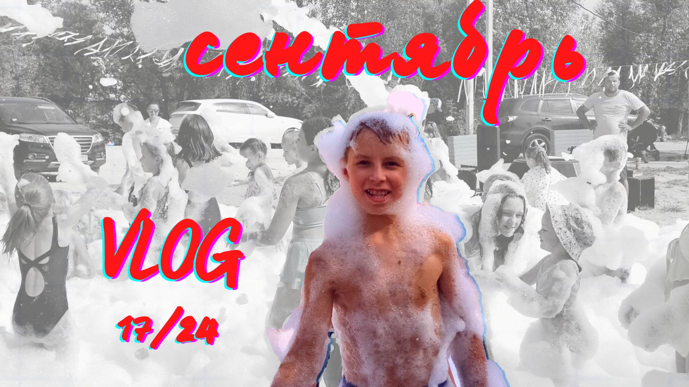 Сентябрь. Пенное 1 сентября. Фестиваль цветная кап