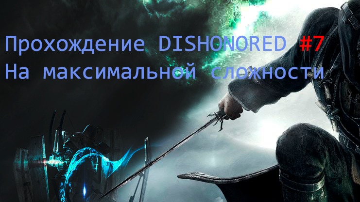Стрим прохождение Dishonored #7 на максимальной сложности
