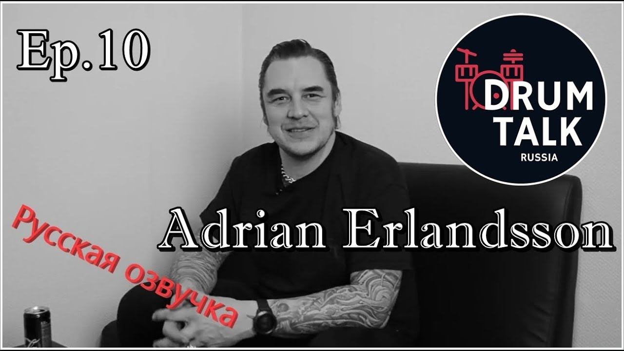 DRUMTALKRussia Adrian Erlandsson (At the Gates, The Haunted, ex Cradle Of Filth) Эпизод10