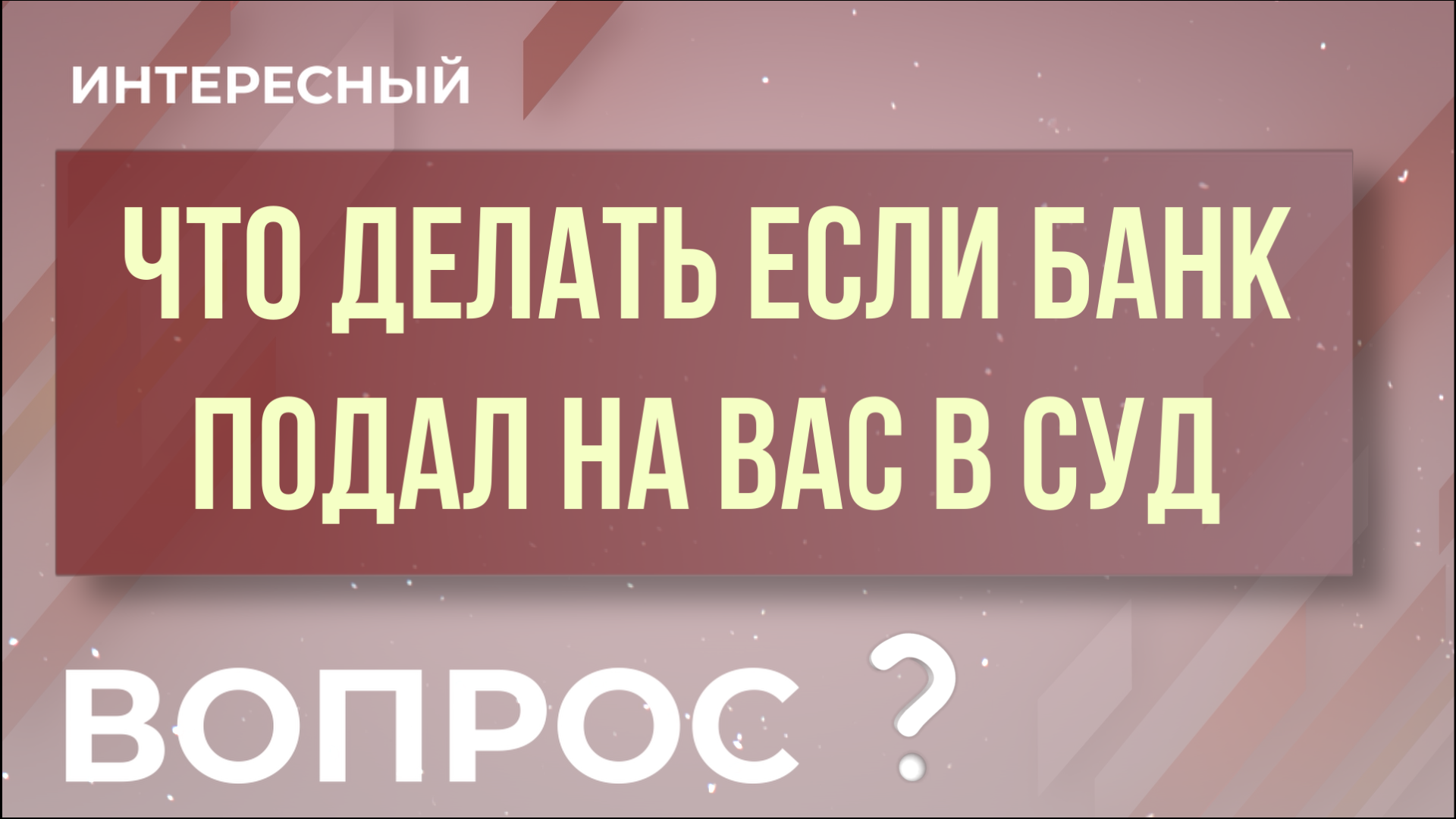 Что делать, если банк подал на вас в суд? "Интересный вопрос".