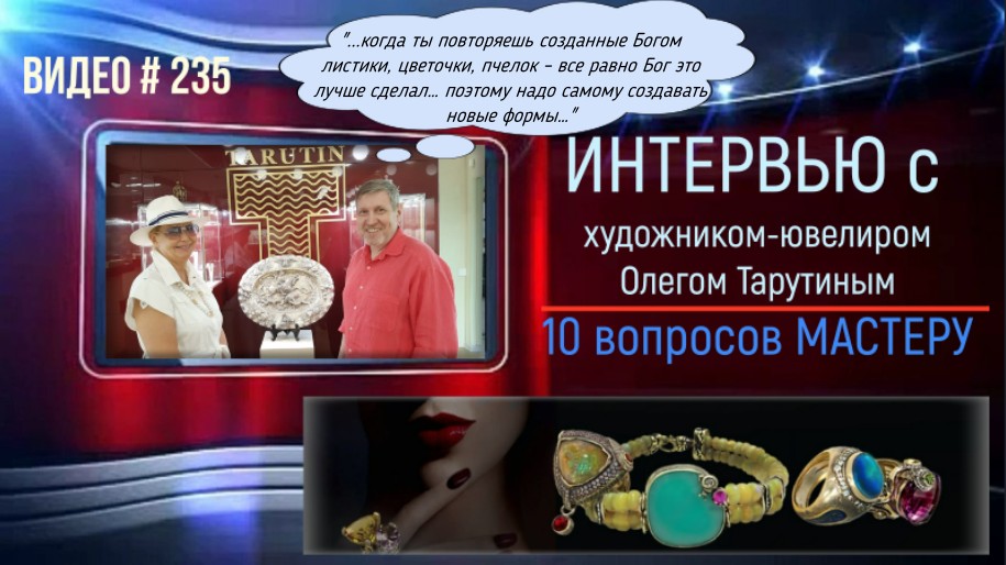 #235 Интервью с ювелиром ОЛЕГОМ ТАРУТИНЫМ «10 вопросов МАСТЕРУ» (02.08.2021)