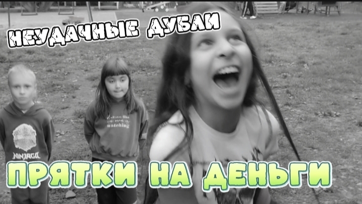 НЕУДАЧНЫЕ ДУБЛИ СО СЪЕМОК ВИДЕО: "ЭКСТРЕМАЛЬНЫЕ ПРЯТКИ НА ДЕНЬГИ"