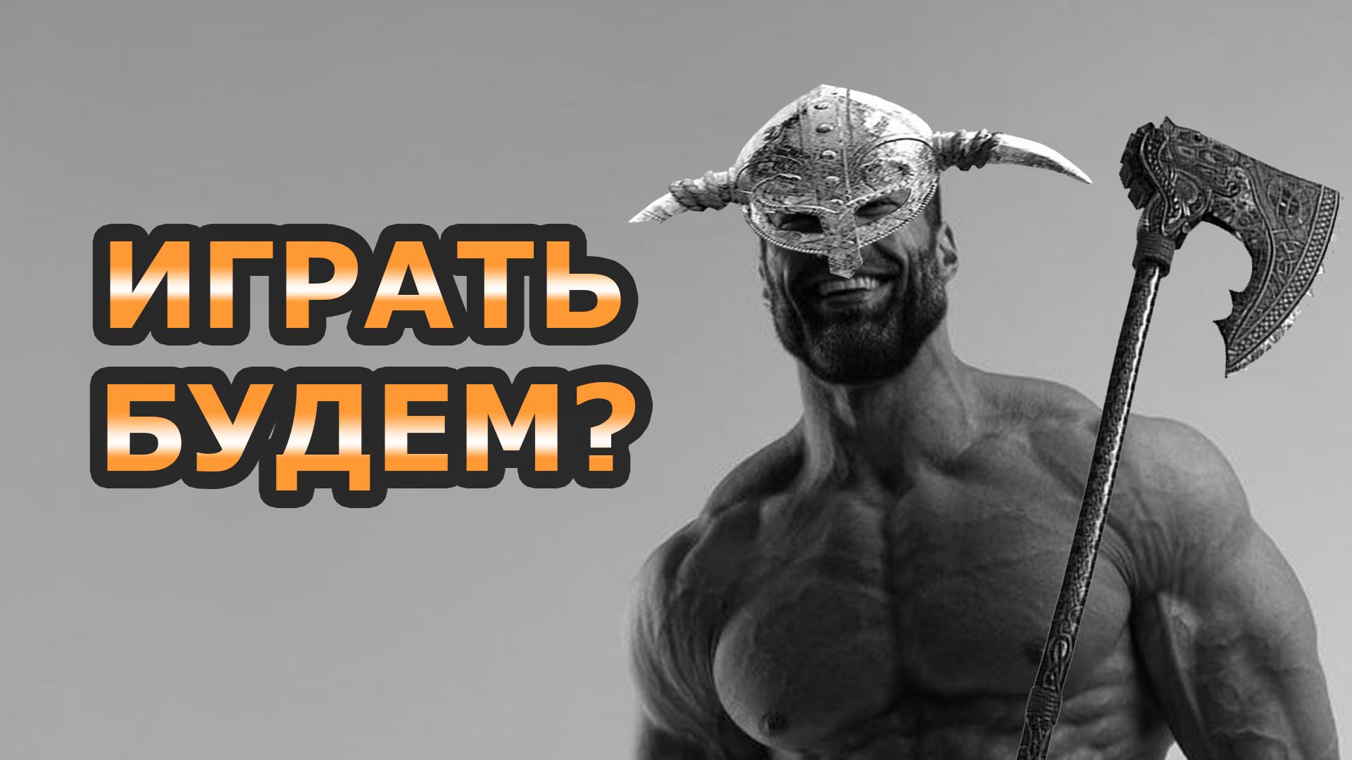 Играть сегодня будем? | For Honor