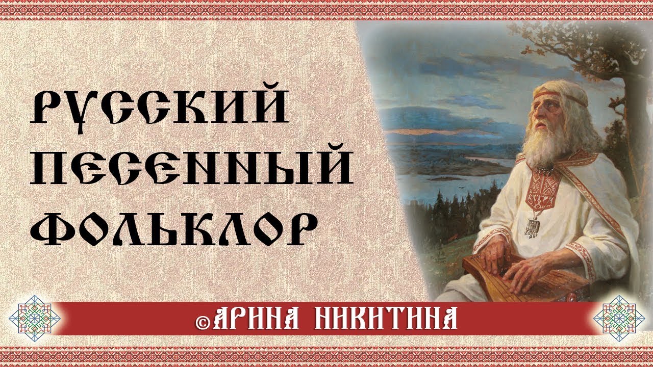 Русский песенный фольклор | Основные жанры русской песни | Арина Никитина