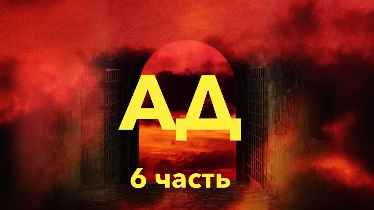 Что такое АД? Смирна, Пергам / 6 часть