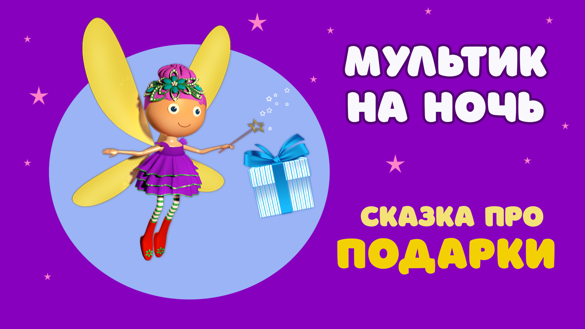 Сказка про подарки. Мультик перед сном