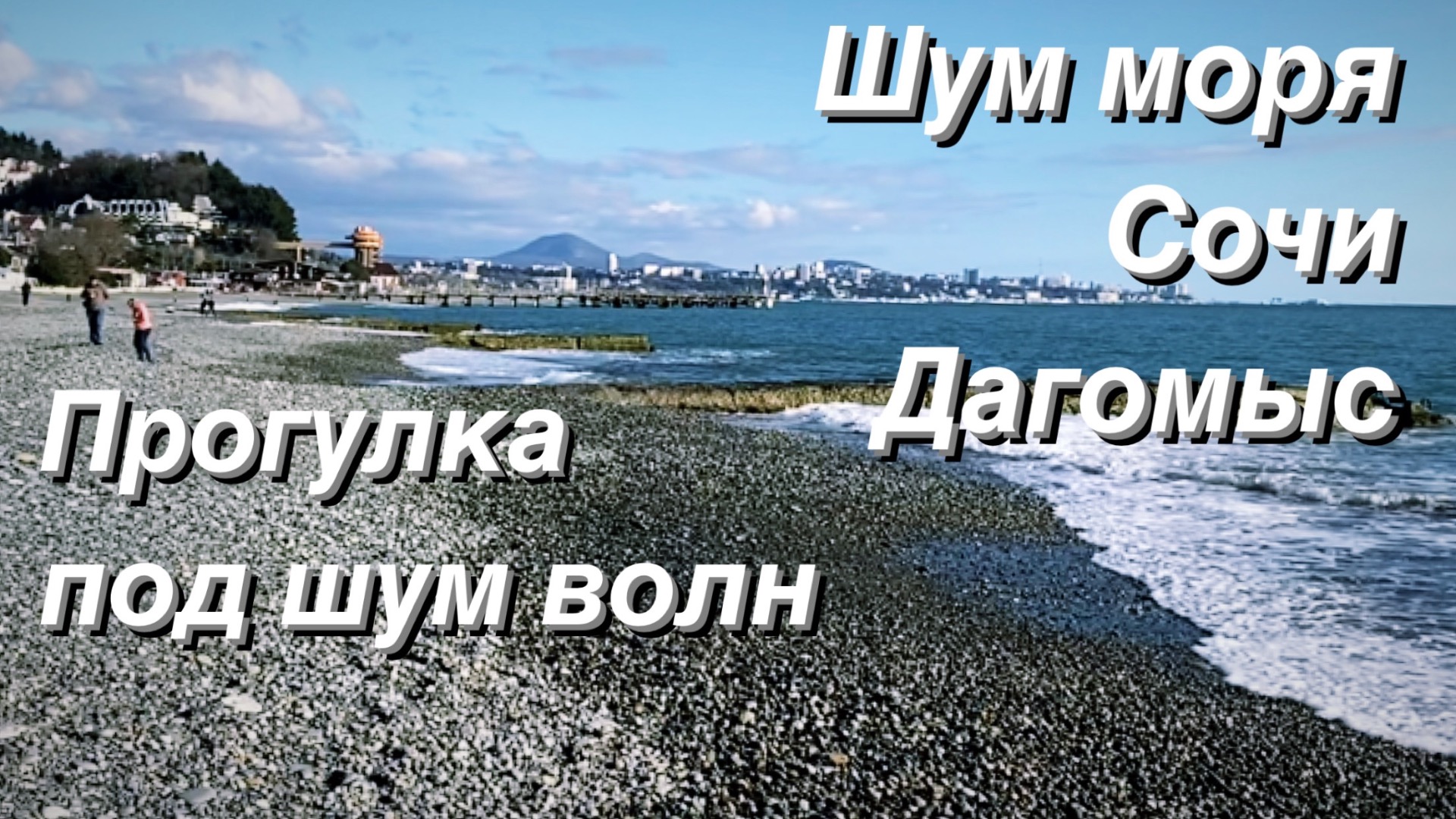 Дагомыс / Прогулка под шум моря / Сочи 4 марта 2021 / Медитация шум прибоя